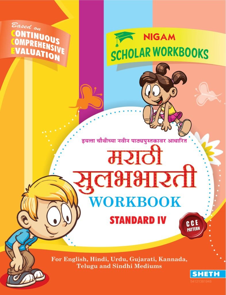CCE Pattern Nigam Scholar Workbooks Marathi Sulabhbharati Standard 4 ...